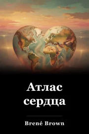 Атлас сердца book cover