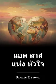 แอต ลาส แห่ง หัวใจ book cover