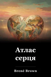 Атлас серця book cover