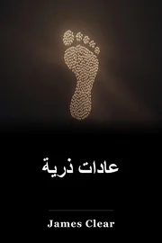 عادات ذرية book cover