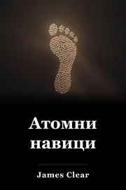 Атомни навици book cover