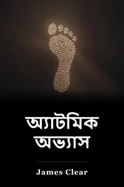 অ্যাটমিক অভ্যাস book cover