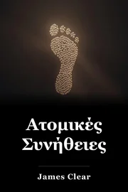 Ατομικές Συνήθειες book cover