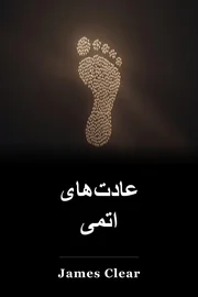 عادت‌های اتمی book cover