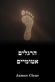 הרגלים אטומיים book cover