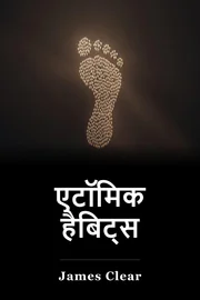 एटॉमिक हैबिट्स book cover