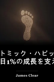 アトミック・ハビット 1日1%の成長を支える小さな積み重ねの力 book cover