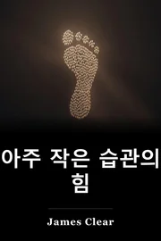 아주 작은 습관의 힘 book cover