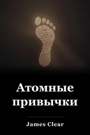Атомные привычки book cover