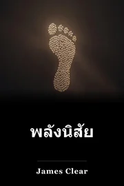 พลังนิสัย book cover