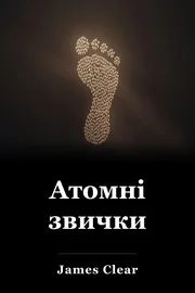 Атомні звички book cover
