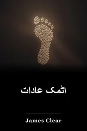 اٹمک عادات book cover