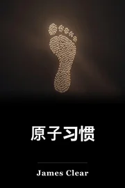 原子习惯 book cover