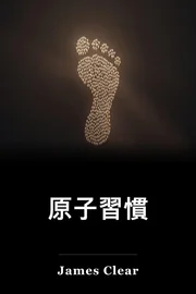 原子習慣 book cover