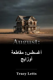 أغسطس: مقاطعة أوساج book cover