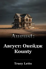 Август: окръг Osage book cover