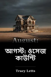 আগস্ট: ওয়াজ কাউন্টি book cover