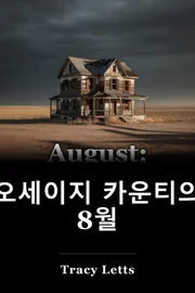 8월: 오세이 카운티 book cover