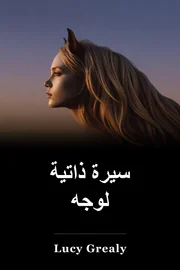 السيرة الذاتية للوجه book cover