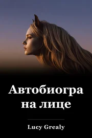 Автобиография на лице book cover