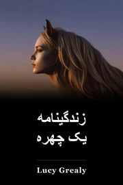 زندگینامه یک چهره book cover