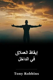 إيقاظ العملاق في الداخل book cover