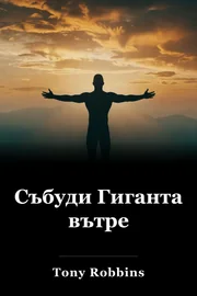 Събуди Гиганта вътре book cover