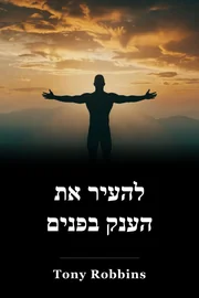 להעיר את הענק בפנים book cover