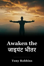 Awaken the जाइयंट भीतर book cover