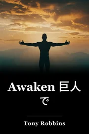 Awaken 巨人 で book cover