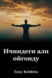 Ичиндеги алп ойгонду book cover