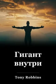 Гигант внутри book cover