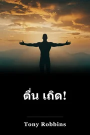 ตื่น เถิด! book cover