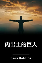 内出土的巨人 book cover