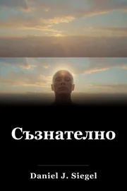 Съзнателно book cover