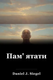 Пам' ятати book cover