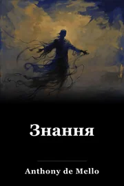 Знання book cover