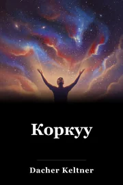 Коркуу book cover