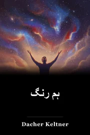 ہم رنگ book cover
