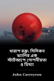 খারাপ রক্ত: সিলিকন ভ্যালির এক স্টার্টআপে গোপনীয়তা ও মিথ্যা book cover