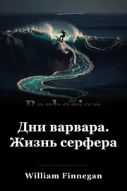 Барбарианские дни: сурфирующая жизнь book cover
