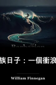 狂暴的日子:被打倒的生活; book cover