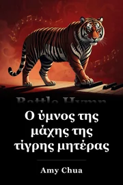 Ο Ύμνος της Μητέρας Τίγρης book cover