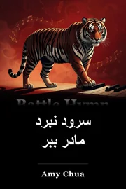 نبرد Hymn از مادر ببر book cover