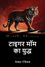 टाइगर मदर का युद्ध भजन book cover