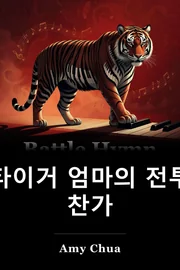 Battle Hymn of the Tiger 어머니 book cover
