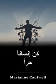 كن إنساناً حراً book cover