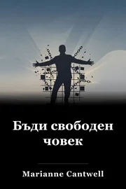 Бъди свободен човек book cover
