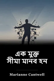 এক মুক্ত সীমা মানব হন book cover