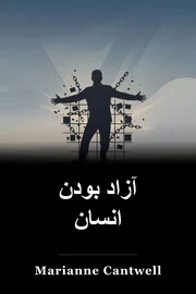 آزاد بودن انسان book cover